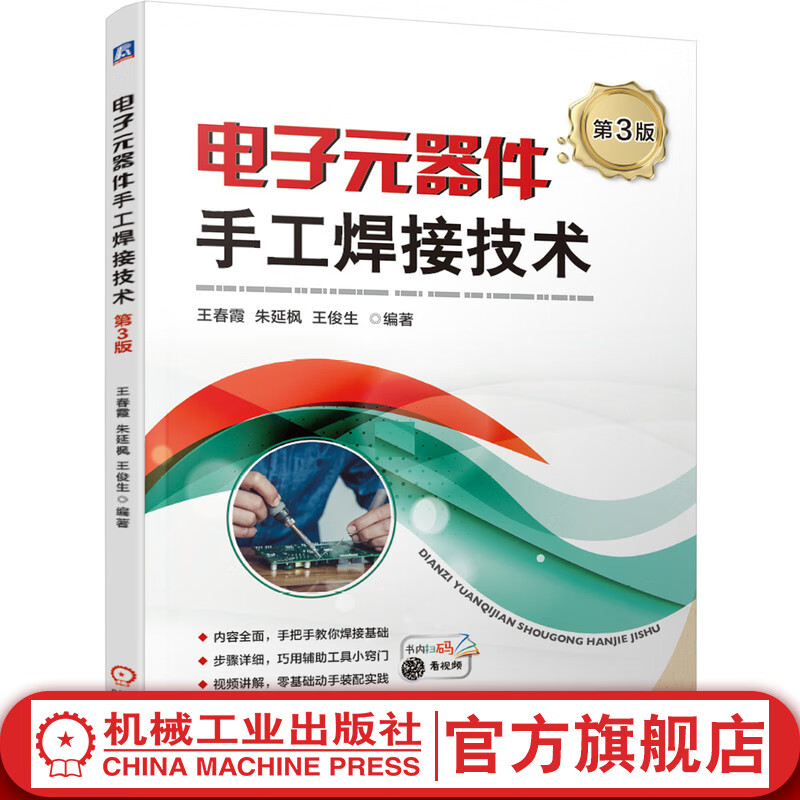 电子元器件手工焊接技术(第3版)电子元器件手工焊焊接拆焊视频讲解零基础动手装配时间王春霞朱延枫