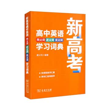 新高考高中英语同义词近义词反义词学习词典 9787100213431 商务印书馆 唐义均