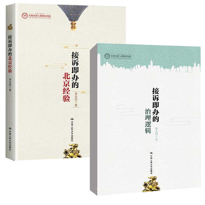 【全2册】接诉即办的治理逻辑+接诉即办的北京经验地方行政管理工作经验北京普通大众接诉即办改革进行内部和外部治理分析书籍