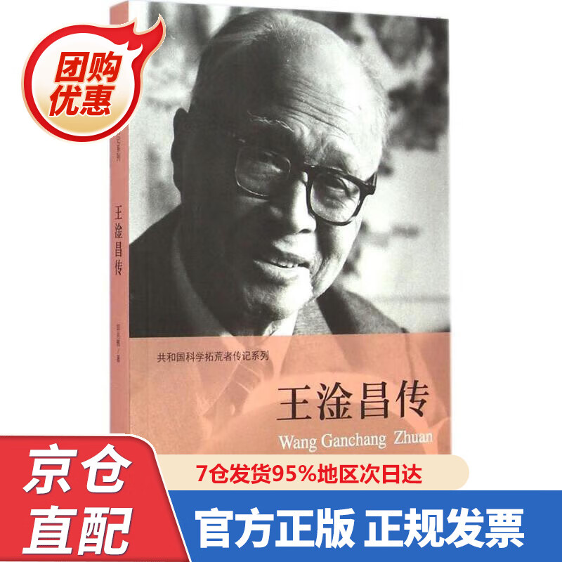【新书】共和国科学拓荒者传记系列：王淦昌传 978755328843 郭兆甄 中国青年出版社