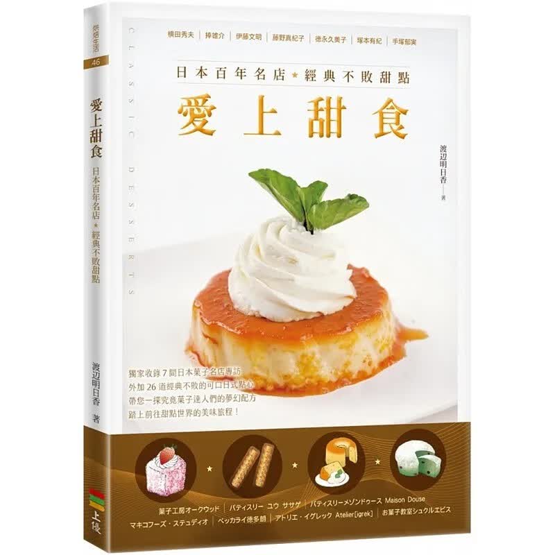 台版 爱上甜食 日本百年名店经典不败甜点 上优文化 渡辺明日香 甜点密技制作技巧美味美食烘焙食谱书籍