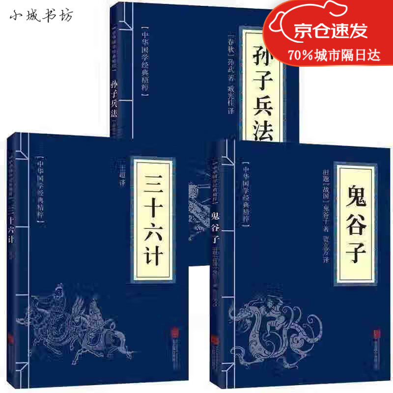 高启强狂飙】孙子兵法+三十六计+鬼谷子（全三册）版著国学名著军事谋略奇书史记资治通鉴类学生
