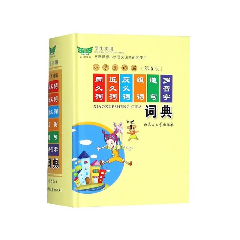 小学生词霸同义词近义词反义词组词造句多音字词典(第5版）