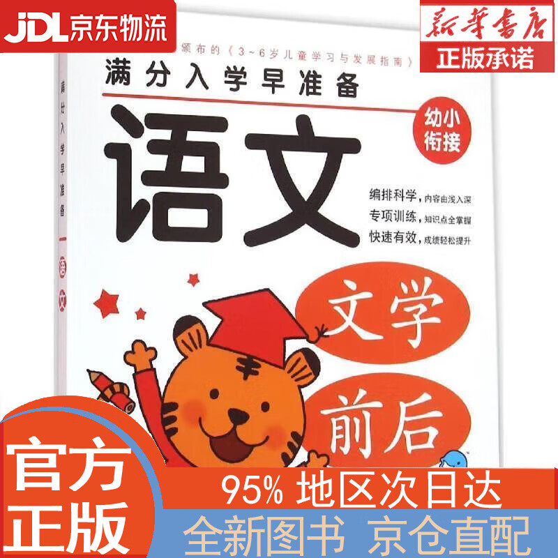 【全新畅销书籍】满分入学早准备语文