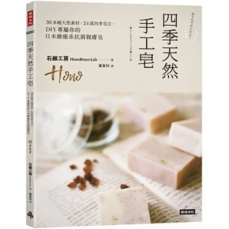 台版 四季天然手工皂 时报出版 Hono 30多种天然素材24款四季皂方手工DIY生活手作书籍