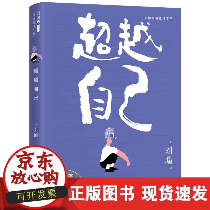 【现货】自己(刘墉青春修炼手册)