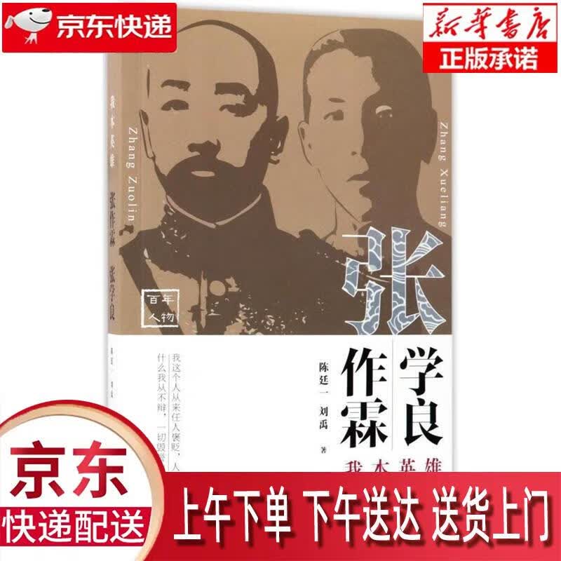 【新华畅销图书】我本英雄:张作霖张学良 陈廷一 东方出版社