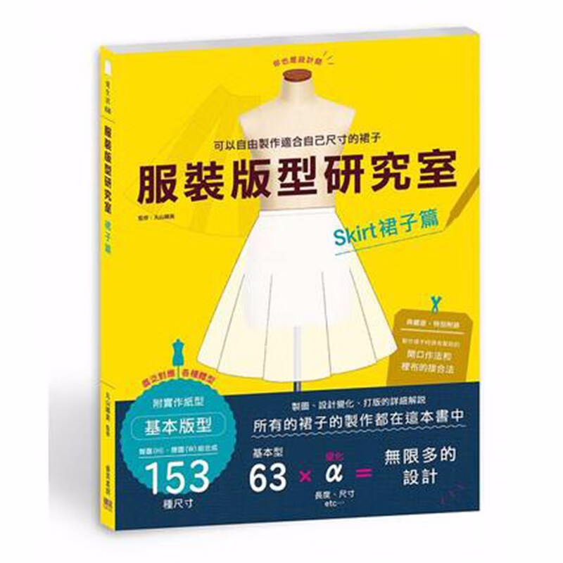台版 服装版型研究室 裙子篇 服装设计
