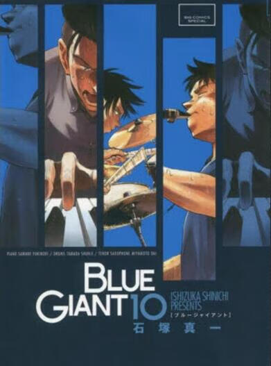 现货【外图台版漫画】BLUE GIANT 蓝色巨星 10完 / 石冢真一 尖端