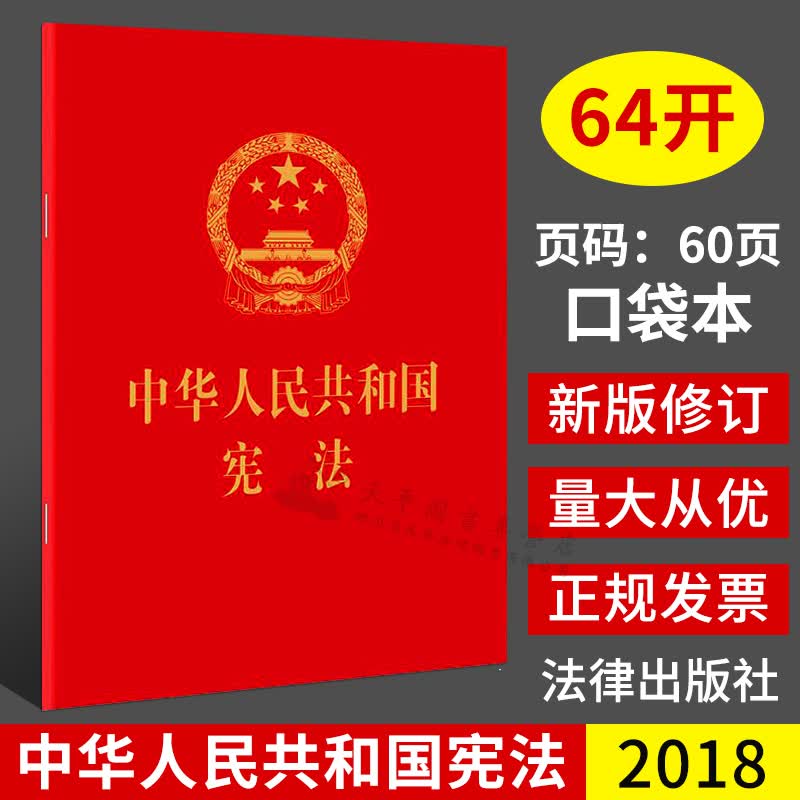 2023年适用 中华人民共和国宪法（2018修订版）64开口袋本 红皮烫金版 含宪法宣誓词 宪法小册子 宪法小红本 法律出版社 9787519725563