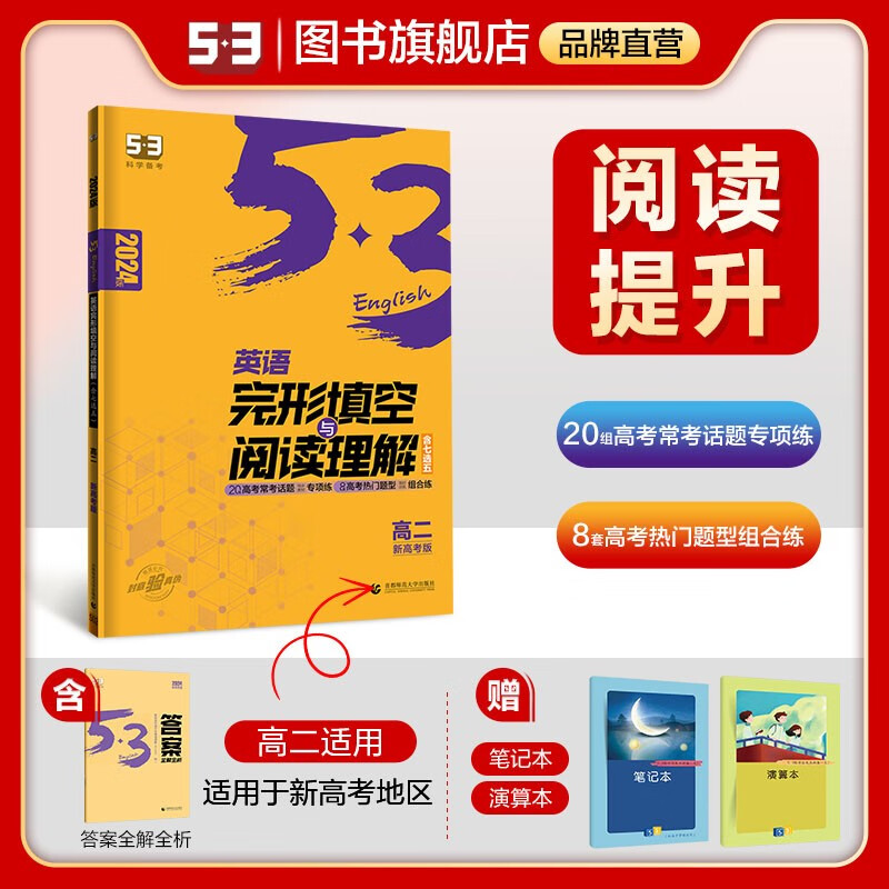 【多选】【高中英语】曲一线53英语完形填空与阅读理解词汇语法高一高二高三适用5年高考3年模拟英语专项训练高中英语复习资料 完形填空与阅读理解 （高二）（新高考版）