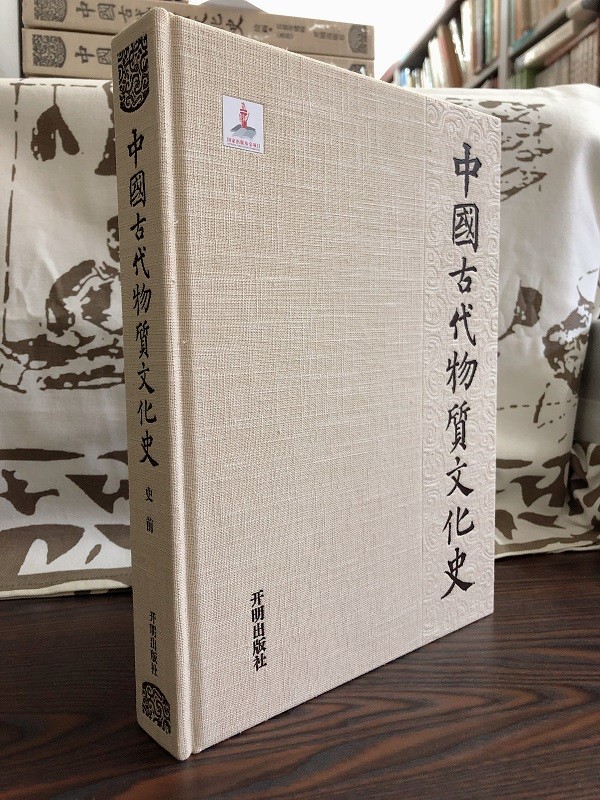 中国古代物质文化史： 史前(定价150)