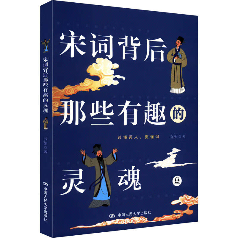 宋词背后那些有趣的灵魂 图书