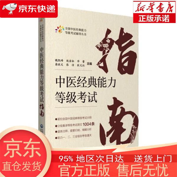 【全新速发】中医经典能力等级考试指南 魏凯峰，赵岩松 中国医药科技出版社