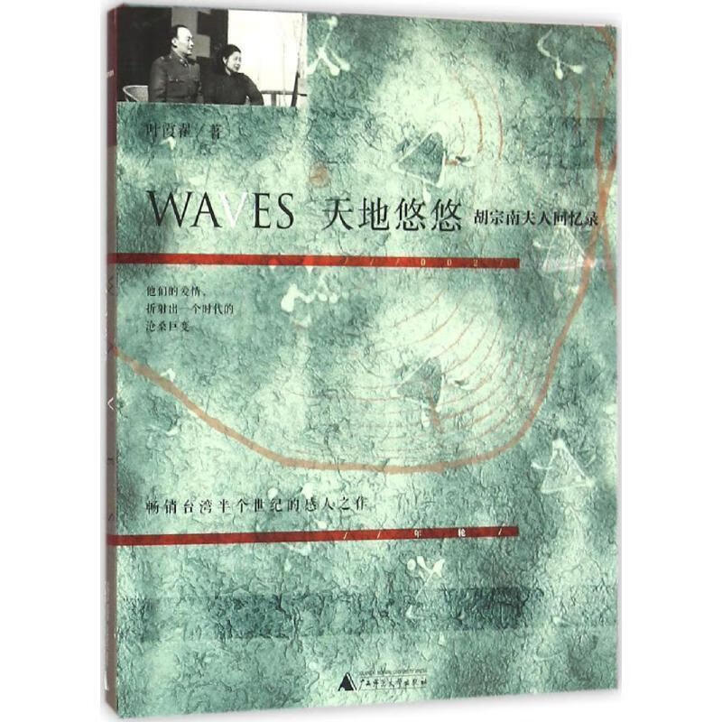 新民说 天地悠悠:胡宗南夫人回忆录【，放心购买】