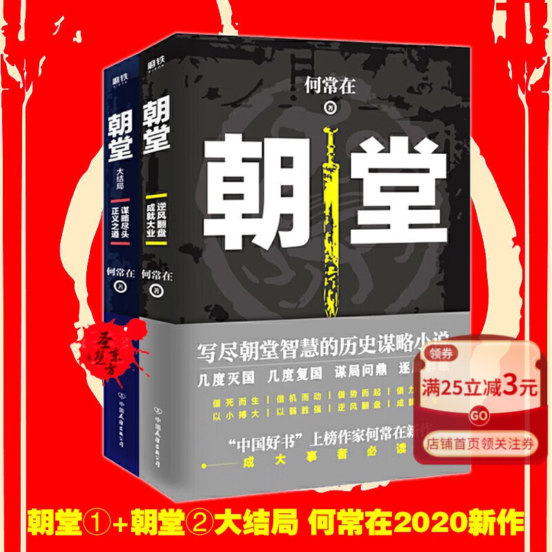 朝堂1+2  何常在2020新书套装两册 写尽历史谋略的智慧 官场小说职场小说 《典当行》《胜算》作者 庆余年、琅琊榜同类故事 现当代文学