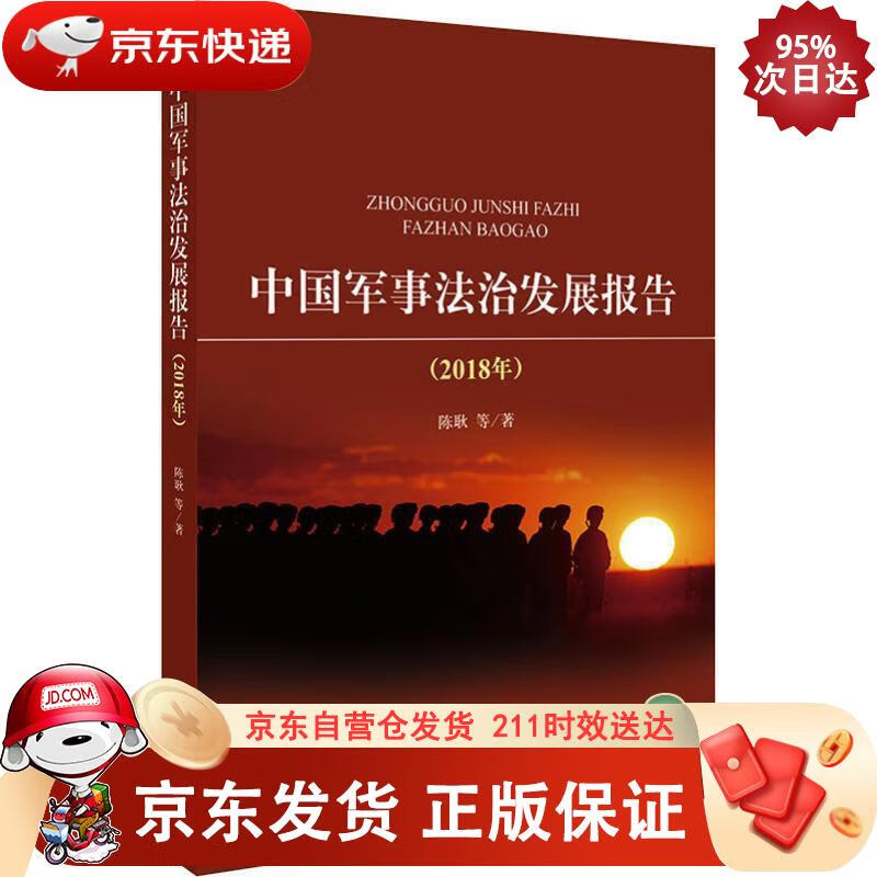 中国军事法治发展报告（2018年） 法律出版社 9787519727147