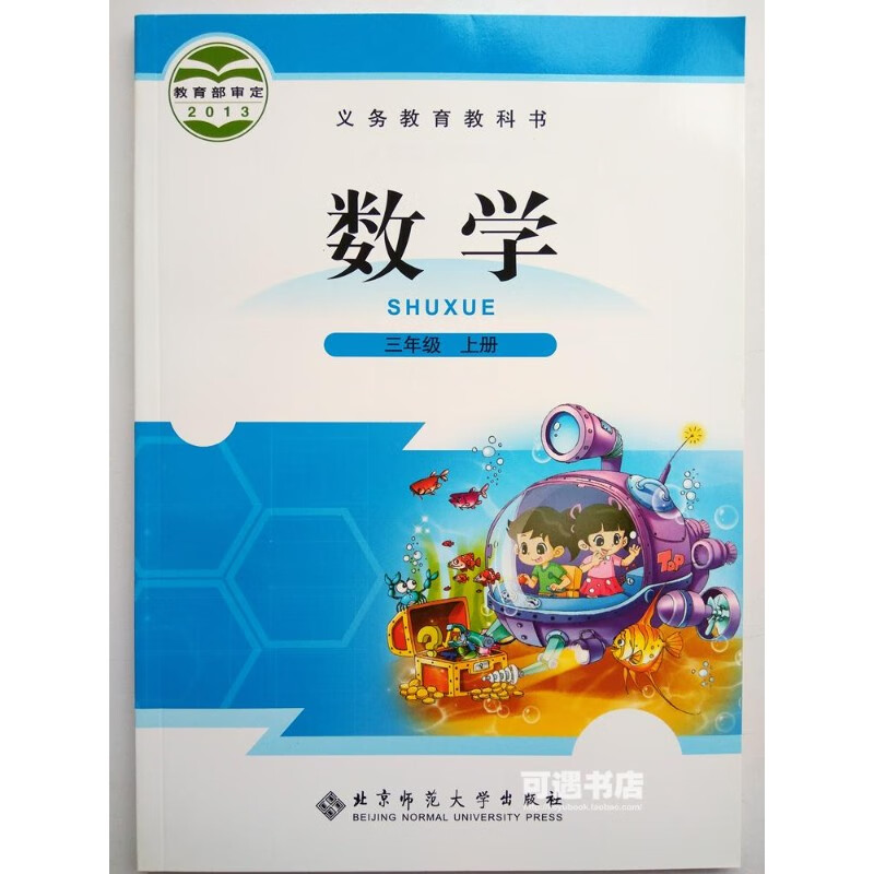 北师大版小学数学三年级上册课本教材教科书学生用书全新