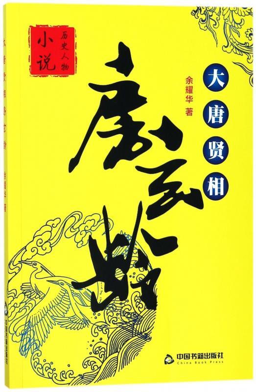 【 送货上门】大唐贤相房玄龄