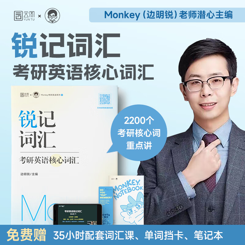 【官方现货】边明锐Monkey 锐记词汇 锐讲语法2024考研英语核心词汇高效犀利记背考研 [现货]锐记词汇:考研英语核心词