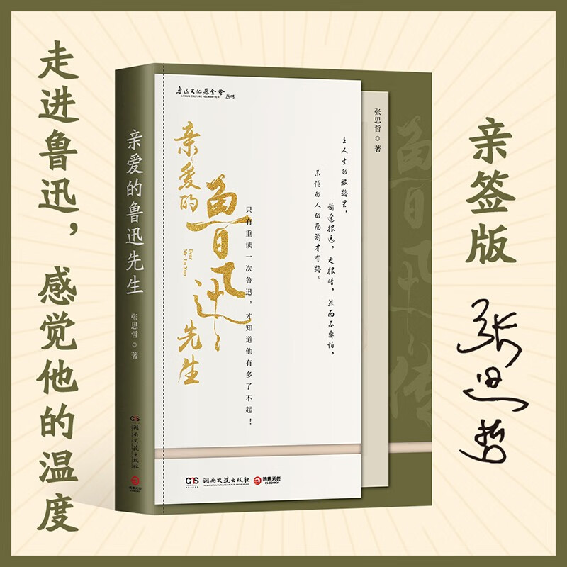 【现货包邮享亲签】亲爱的鲁迅先生 张思哲 用青年的眼光看鲁迅 鲁迅长孙周令飞推荐 蔡元培陈独秀人物传记 中国现代 畅销书博集天卷 亲爱的鲁迅先生