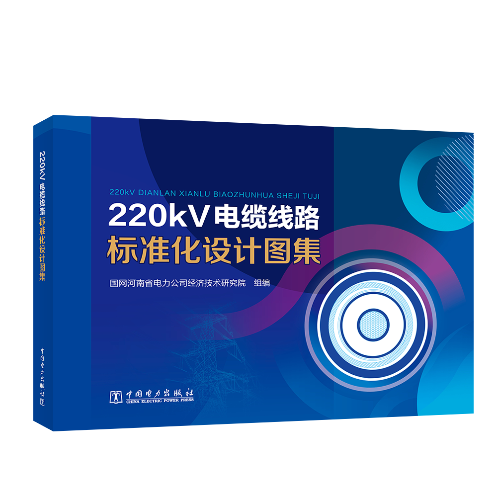 220kV电缆线路标准化设计图集（含光盘）