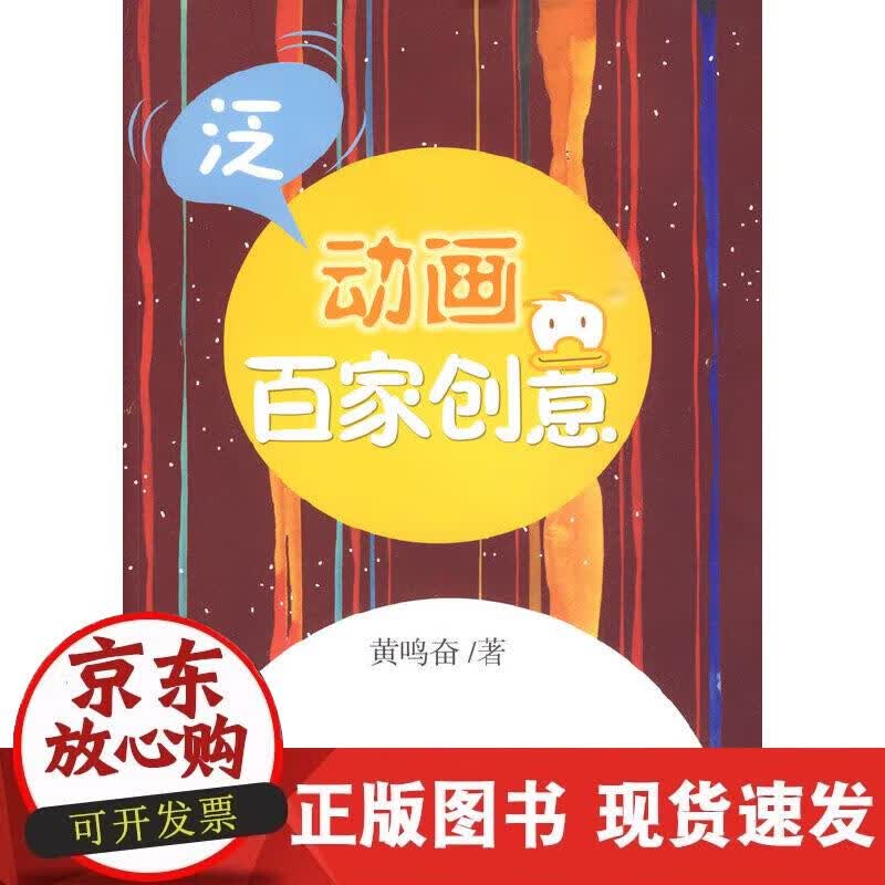 【现货】泛动画百家创意