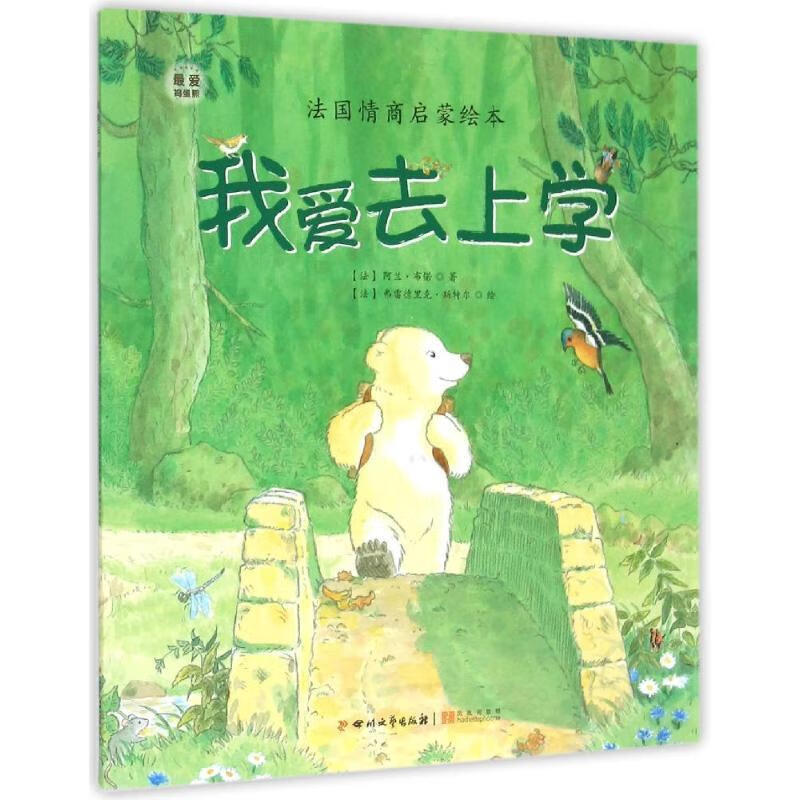 我爱去上学-法国情商启蒙绘本 阿兰布偌 著【书】