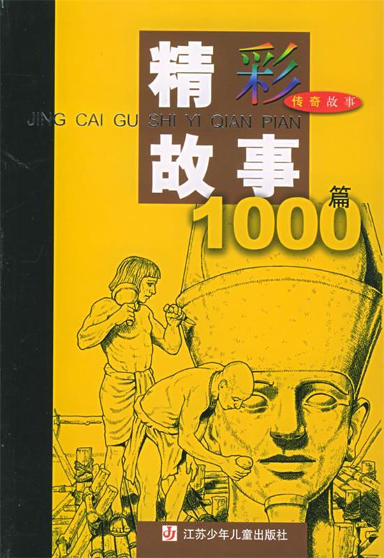 精彩故事1000篇 冰君 主编