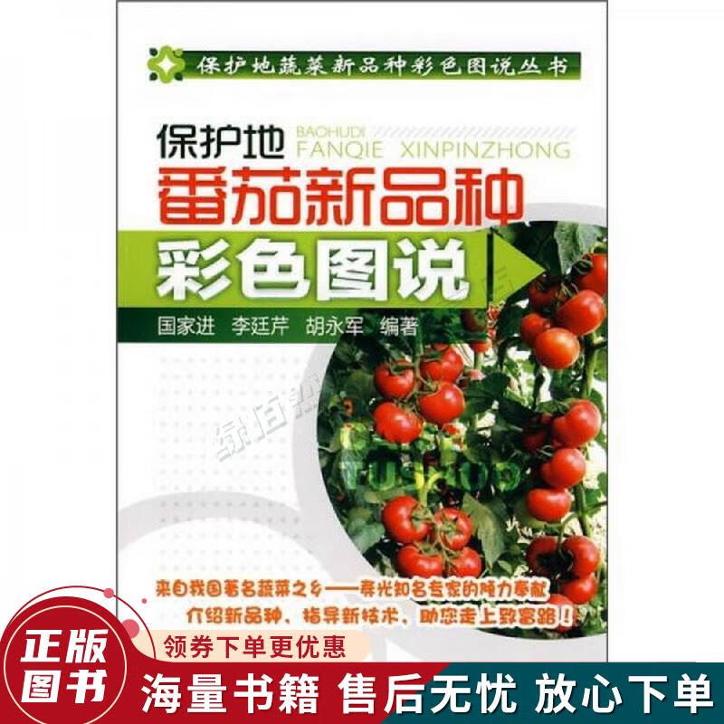 保护地番茄新品种彩色图说