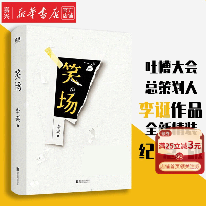 笑场(精) 李诞的书吐槽大会总策划畅销百万册后新增4万字纪念版私藏文稿扯经故事完整版