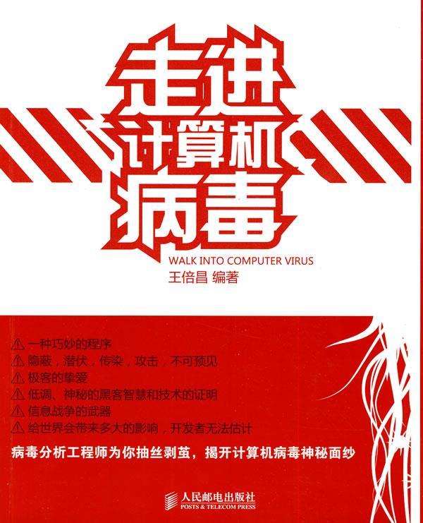 走进计算机病毒 王倍昌编著【书】