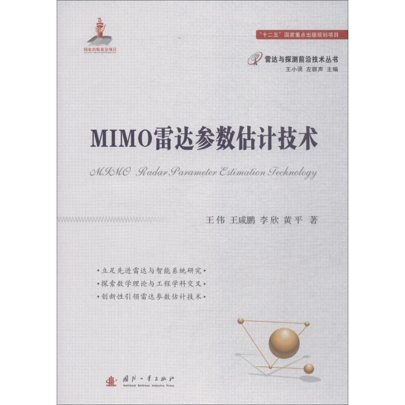 MIMO雷达参数估计技术