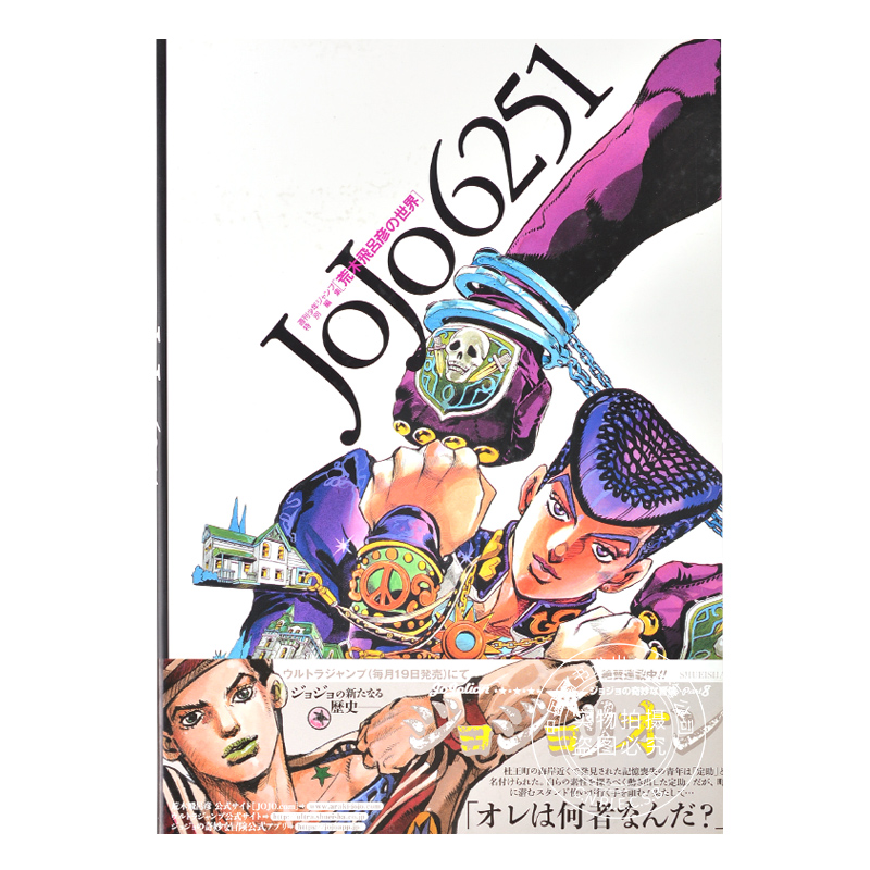 现货 日版 JOJO6251 荒木飞吕彦的世界 画集 设定集