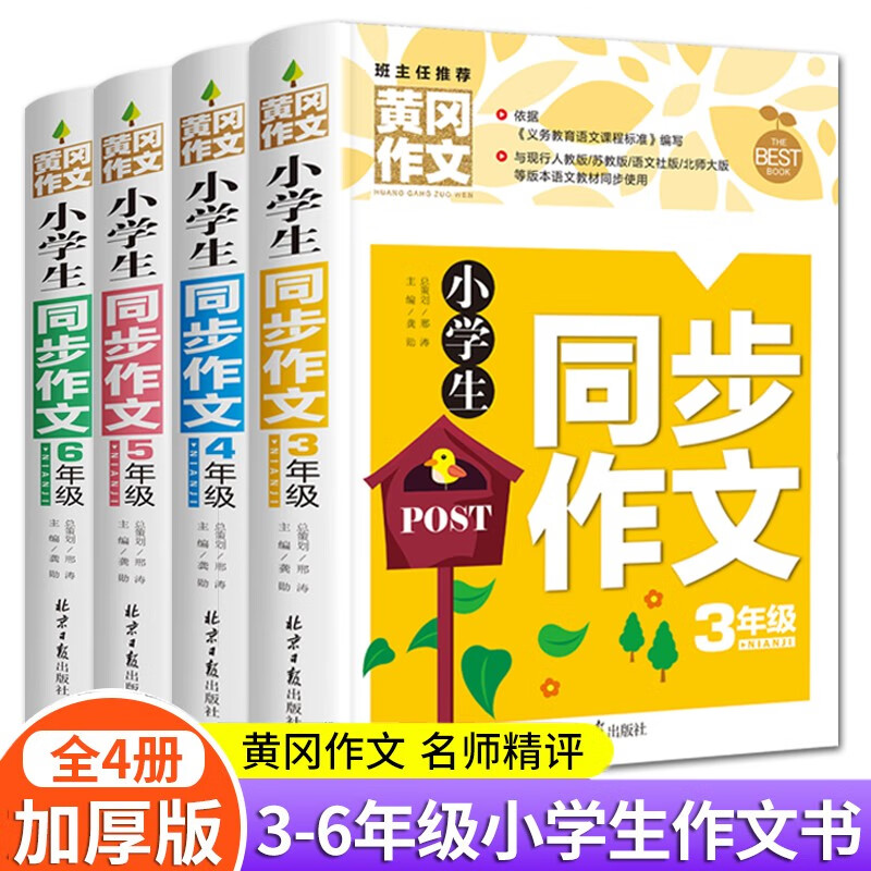 小学生黄冈作文书大全同步作文三到六年级作文训练同步人教版教材三四五六年级获奖优秀作文满分作文书作文大全入门与提高辅导书 【加厚版】黄冈作文三四五六年级同步作文