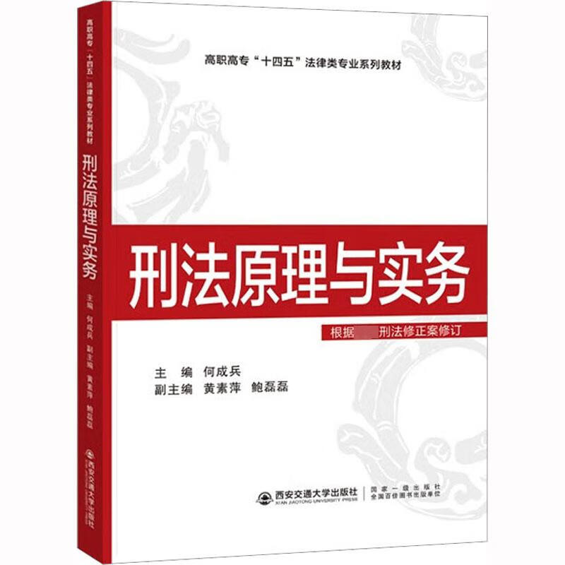 刑法原理与实务 图书