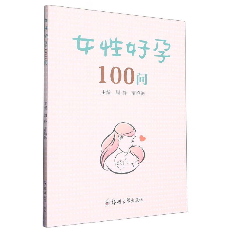 女性好孕100问