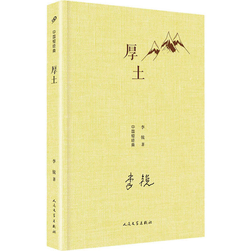 厚土李锐书籍小说书