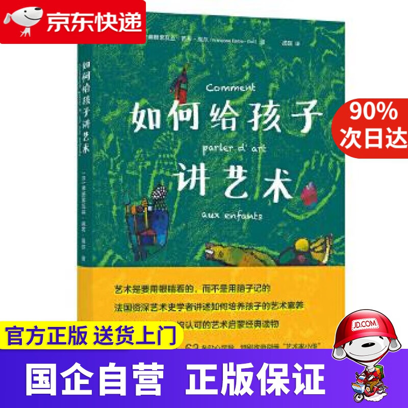如何给孩子讲艺术 联合天畅 9787559638519