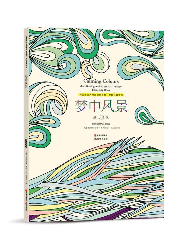 梦中风景-静心填色【好书，下单速发】