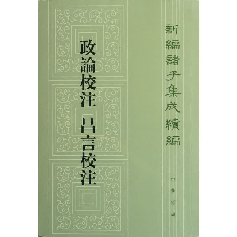 政论校注 昌言校注--新编诸子集成续编