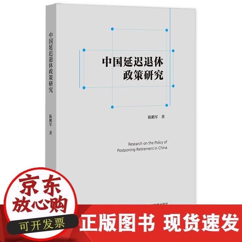 【直发】中国延迟退休政策研究