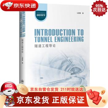 隧道工程导论Introduction to Tunnel Engineering 人民交通出版社