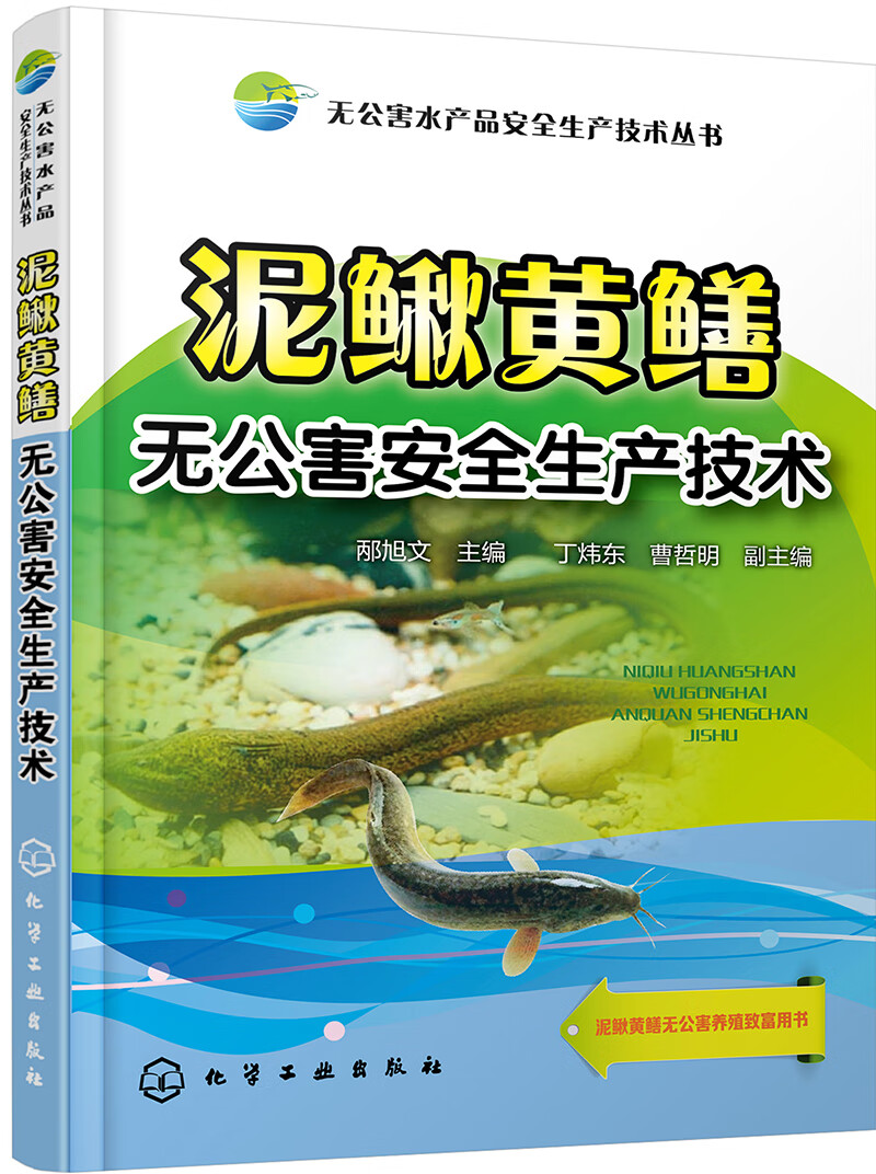 无公害水产品安全生产技术丛书--泥鳅黄鳝无公害安全生产技术