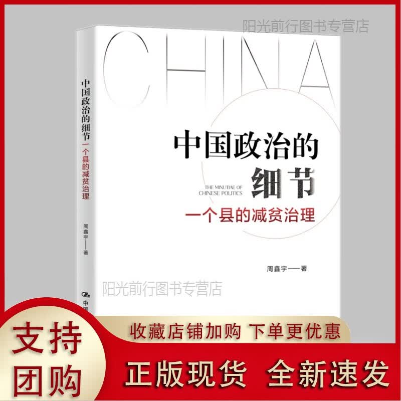 [k]中国政治的细节：一个县的减贫治理 周鑫宇 中国人民大学9787300304854