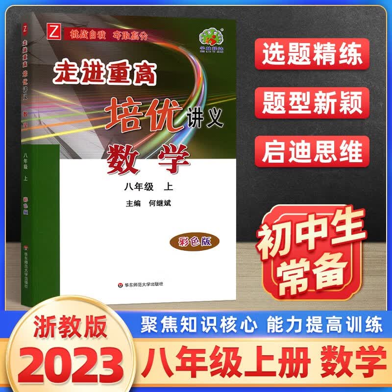 2023走进重高培优讲义测试八年级上册语文英语人教版数学科学浙教版华师版外研版全套初中初一同步课本辅导资料训练测试练习题走进重高 培优讲义数学（浙教版）