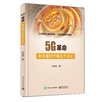 5G革命：新流量时代商业方法论