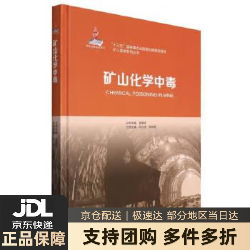 【 送货上门】矿山化学中毒