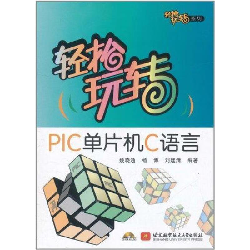 轻松玩转PLC单片机C语言