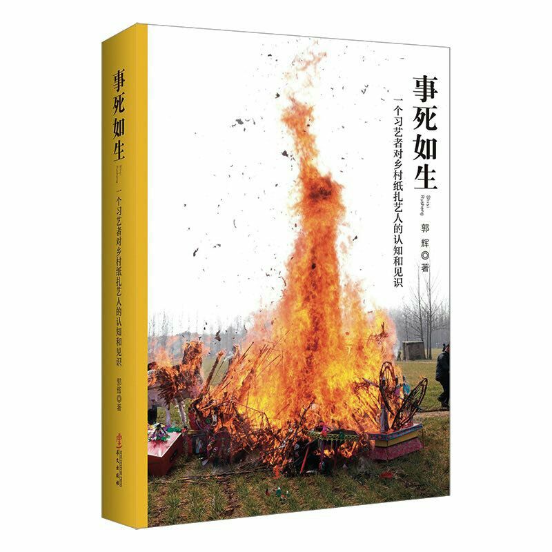事死如生：一个习艺者对乡村纸扎艺人的认知和见识